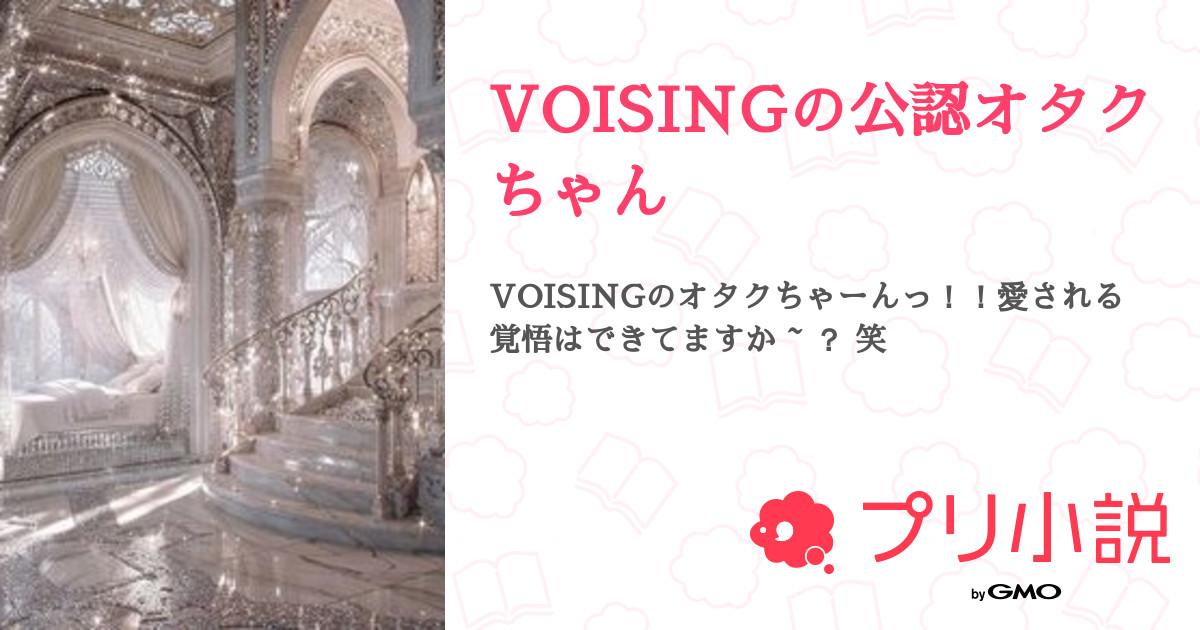VOISINGの公認オタクちゃん - 全4話 【連載中】（もか🎲‪ ️さんの夢小説） | 無料スマホ夢小説ならプリ小説 byGMO